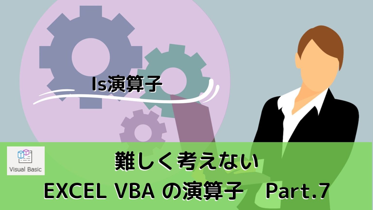Excelvbaのis演算子｜プログラミング学習 おすすめ書籍情報発信 パソコン初心者 エンジニア希望者 新人エンジニア It業界への就職・転職希望者 サポートサイト Programming